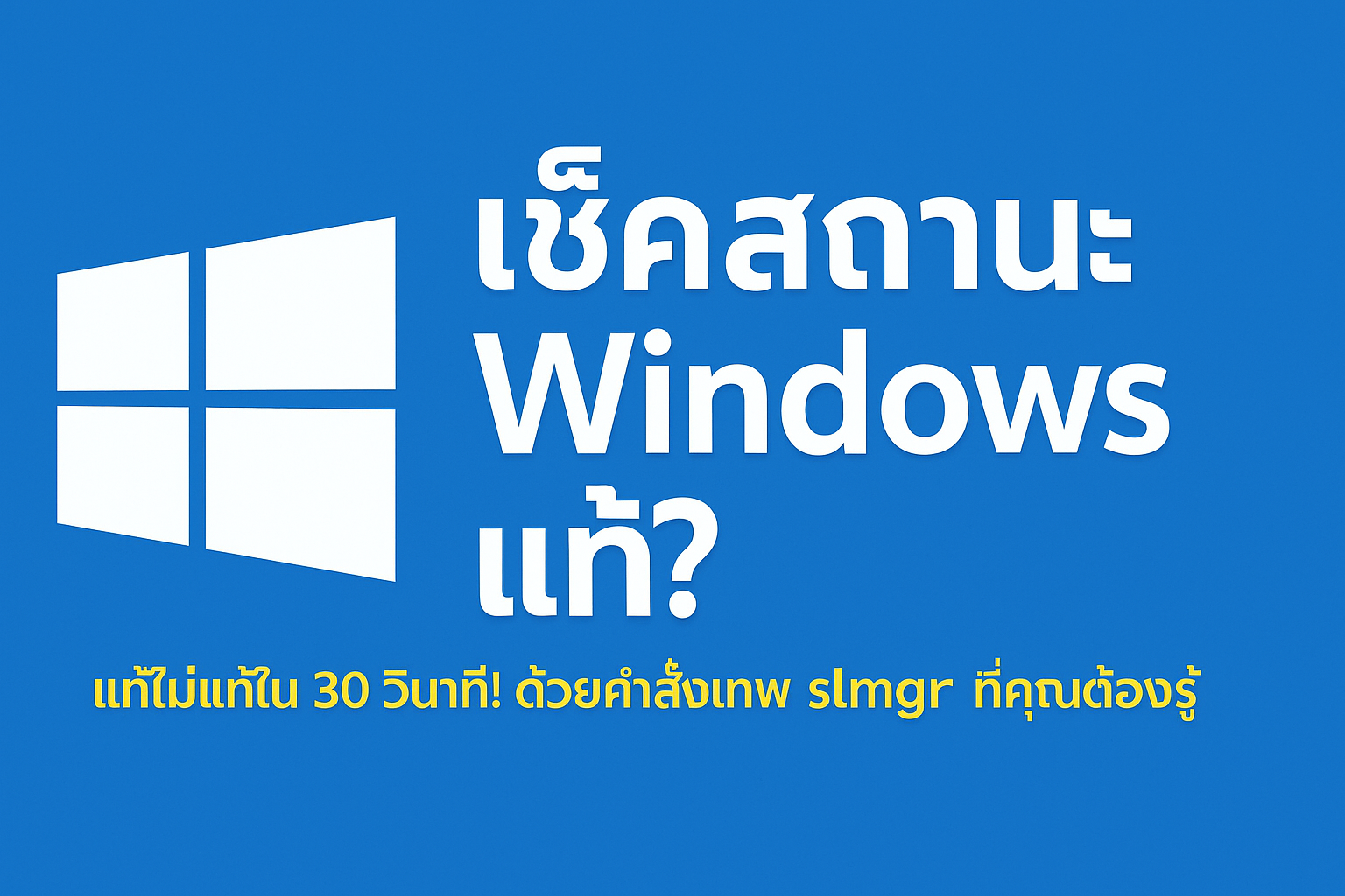 เช็คสถานะ Windows แท้ไม่แท้ใน 30 วินาที! ด้วยคำสั่งเทพ slmgr ที่คุณต้อง ...